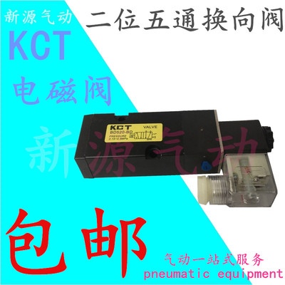 KCT二位五通电磁阀 BD520-BD 电磁阀换向阀 DC24V AC220V