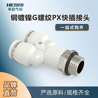HEBAI铜镀镍G螺纹PX快插接头气管三通快插接头接管外径4/6/8/10mm
