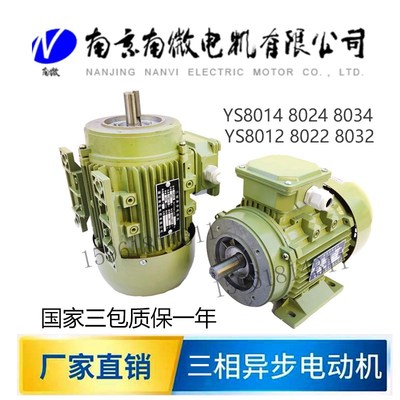 南京南微电机 南微分三相异步铝壳电机YS8012 YS8014 YS8026 8024