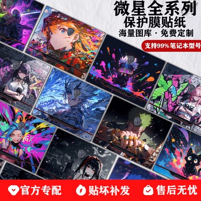 微星泰坦魔影星影雷影保护膜贴纸