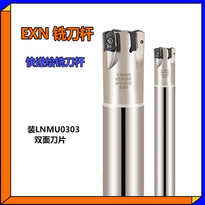 EXN03R铣刀杆数控刀杆双面刀片LNMU0303刀片开粗加工快进给CNC钢