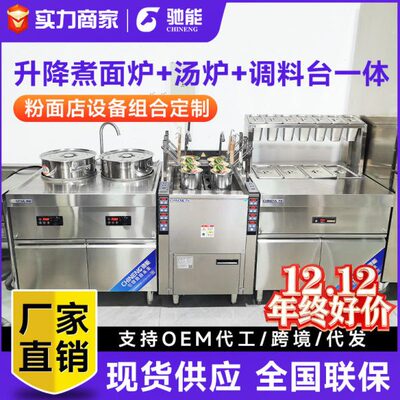 驰能商用全自动升降煮面炉多功能电热燃气汤粉麻辣烫面馆全套设备