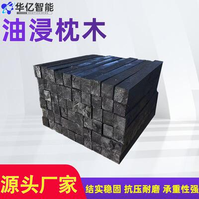 油浸枕木落叶松枕木樟子松防腐枕木辐射松油浸枕木