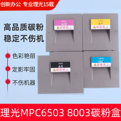 理光复印机MPC8003碳粉C6503 C5200 C5210 C5300 C5310粉盒墨粉盒