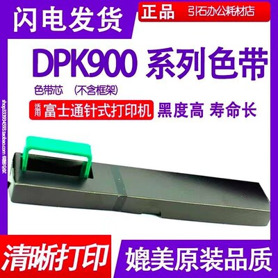 适合富士通DPK8680色带芯DPK900 DPK500 DPK510 DPK910墨带DPK920