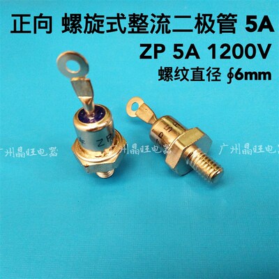 硅整流ZP(2CZ) ZP5A 螺旋式整流器 充电整流二极管 5A 1200V 6mm