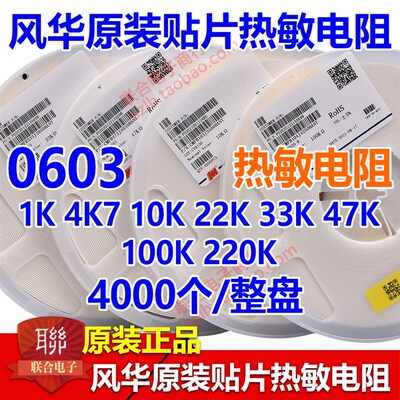 风华0603贴片NTC热敏电阻1K 4K7 10K 22K 47K 100K220K 5%B值3950