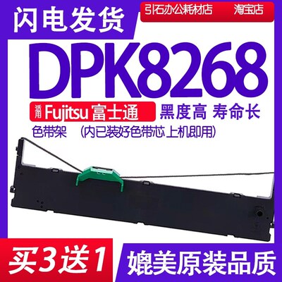 DPK8268色带 适用Fujitsu富士通DPK8268色带架 打印机碳带墨带