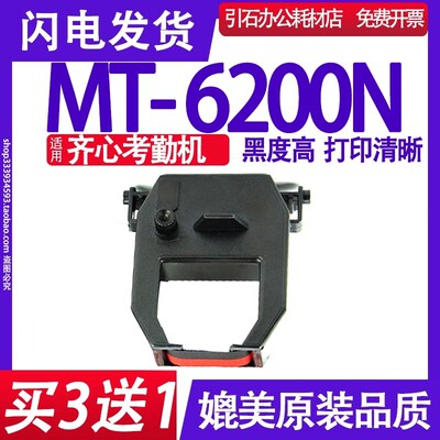 考勤机色带 适用齐心MT-6200N色带架 碳带 墨盒 墨带 墨带MT6200N