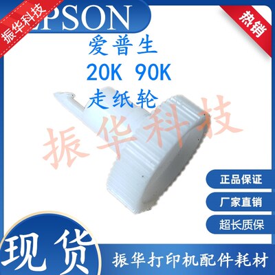 原装 拆机爱普生EPSON PLQ-20K 90K 20KM 20D 走纸齿轮 白色齿轮