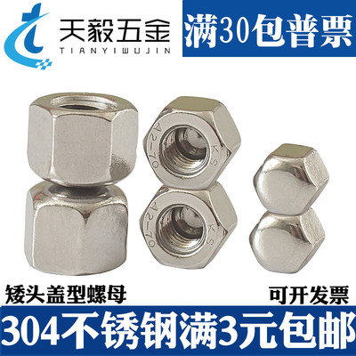 M3-M20不锈钢304矮头盖形螺母低型矮盖六角螺母薄型盲螺母DIN917