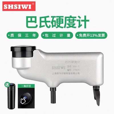 上海思为巴氏硬度计934-1铝合金巴氏硬度计巴克尔硬度仪