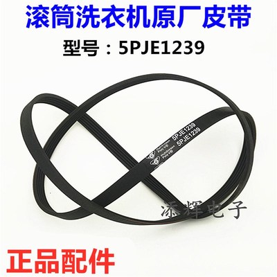 适用美的小天鹅/海尔洗衣机皮带5PJE1239/5EPJ1208/1281/6EPJ1274