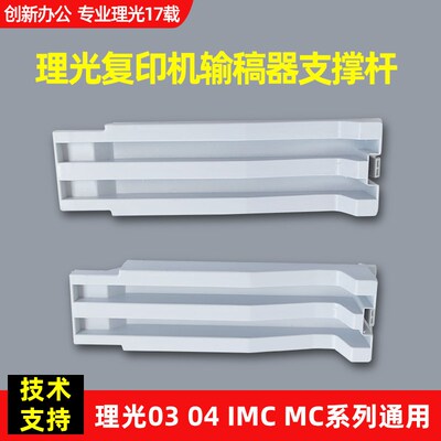 理光MPC5503 6003 5504 6004 输稿器支架I MC2000输稿器支撑杆