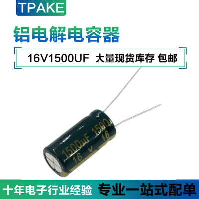 16V1500UF 直插铝电解电容 体积 10*16MM 16伏1500微法 1500UF16V