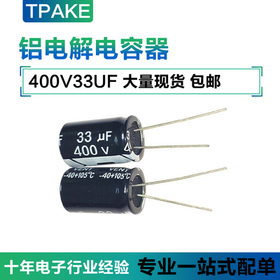 400V33UF 直插铝电解电容 体积13*20MM 400伏 33微法 33UF400V