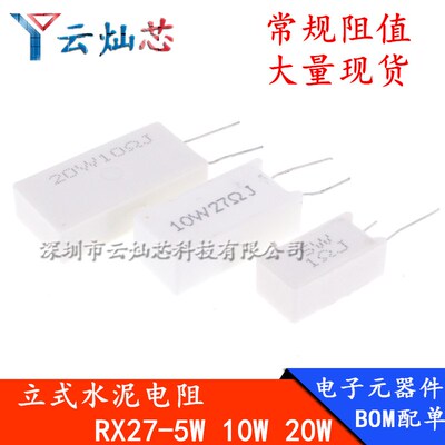 RX27-10W 立式陶瓷水泥电阻 25/27/39/47/56/68/75/82/120/150R