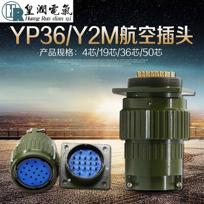 航空插头快速卡扣接头航空插座YP36/Y2M-4/14/16/19/36/50/65芯
