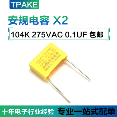 安规电容X2 0.1UF 275VAC 104K MKP 脚距10mm P=10mm 抗干扰 包邮