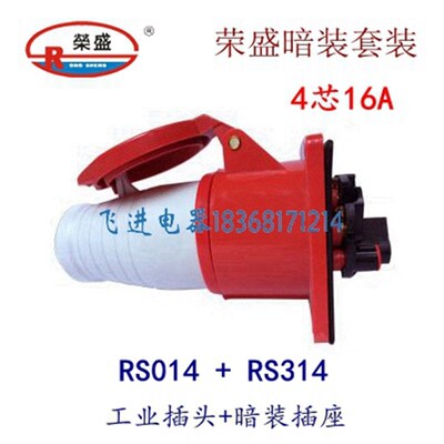 荣盛CEIRSIEC工业防水插头插座RS-014 RS-314暗装航空4芯16A 380V