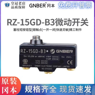 原装正品冈本GNBER微动开关RZ-15GD-B3  塞柱行程开关限位开关