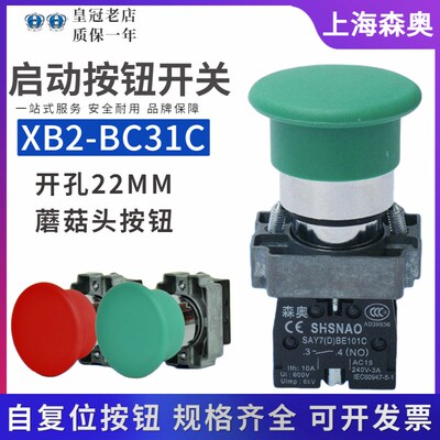 正品森奥XB2-BC31C复位蘑菇头开关BC42C按钮SAY7(D)ZB2-BE101C