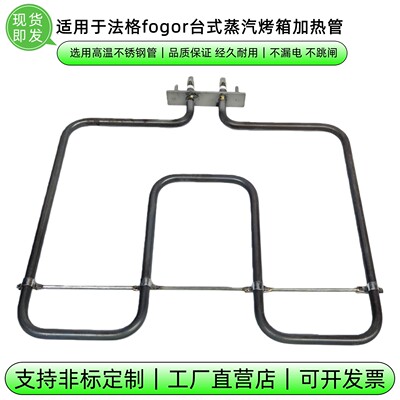 适用法格fogor台式蒸汽烤箱MHV-329TD电加热管蒸烤箱一体机发热管