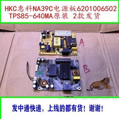 HKC惠科NA39C电源板6201006502 TPS85-640MA原装 2款发货