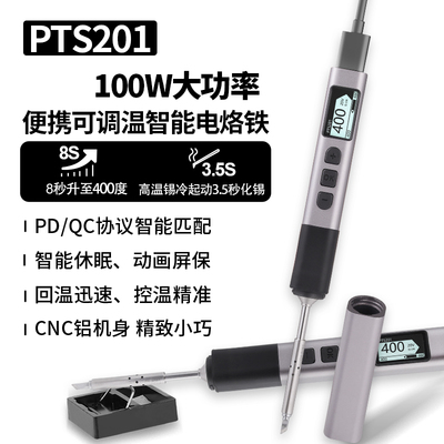 松果PTS201智能电烙铁PD100W大功率可携式可调温恒温焊台维修焊笔