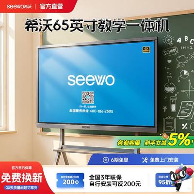 【官方直营】seewo希沃教学一体机智能会议培训平板多媒体电子白