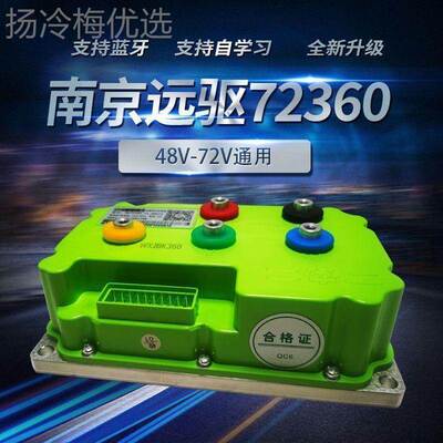南京远驱0控7制改器7VER2240 2360 7253 485小牛版电动车电摩装控