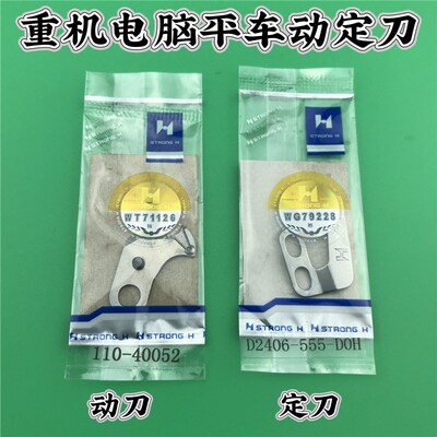 强信牌重机8700电脑平车动定刀 110-40052/D2406-555-DOH平刀片