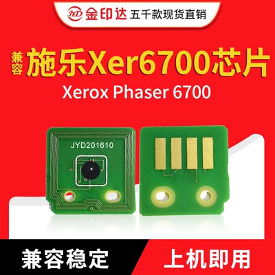 金印达兼容施乐6700芯片Xerox清零 Phaser 6700粉盒硒鼓 成像装置