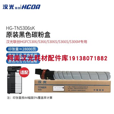 原装全新 汉光联创HG-TN5306 碳粉盒 HGFC5306S/M/5366S墨盒 硒鼓