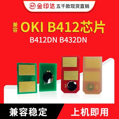 JYD兼容OKI B412粉盒芯片OKI B412DN B432DN计数硒鼓墨粉芯片B432
