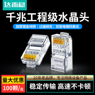 达而稳水晶头超五类六类接头