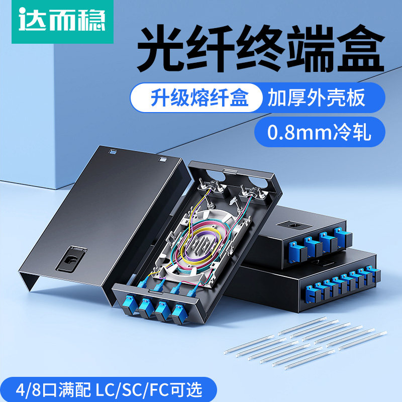 达而稳 光纤终端盒4口8口16芯SC/FC/LC熔接盒熔纤盒光缆尾纤接线盒光端盒光纤含尾纤机架式满配续接盒