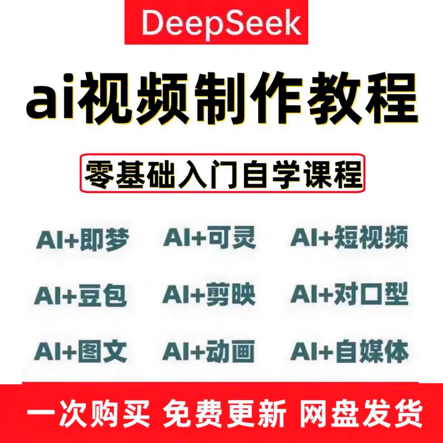 ai视频制作教程AI做短视频动画生成与制作教学deepseek变现课程