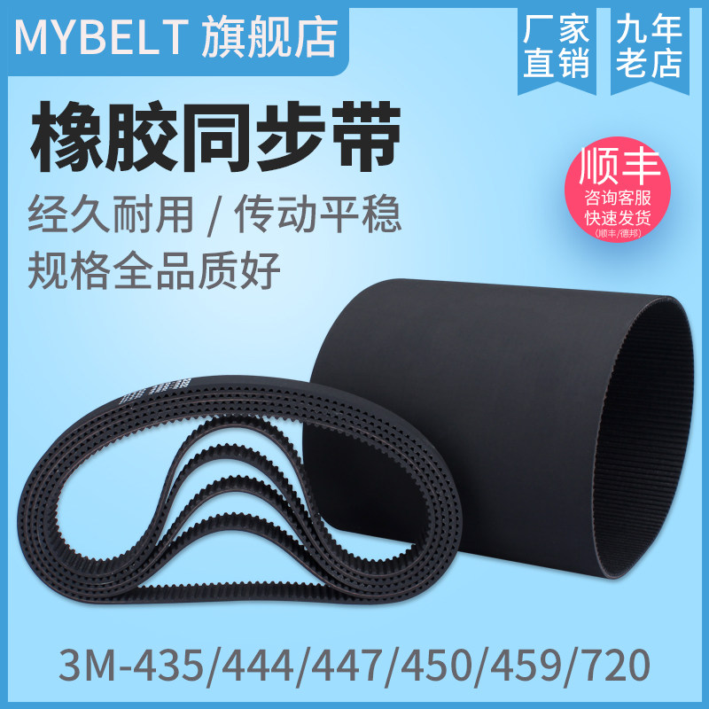 橡胶同步带3M435 3M444 3M447 3M450 3M459 S3M720传动带