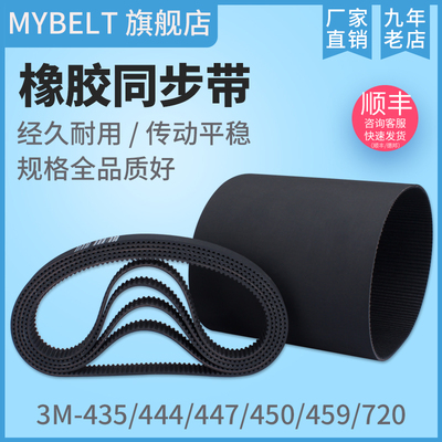 橡胶同步带3M435 3M444 3M447 3M450  3M459 S3M720传动带