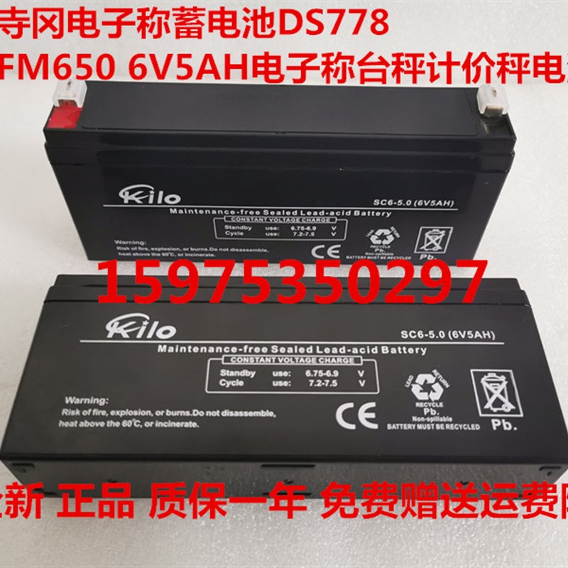 寺冈电子称电池DS778 FM650 6V5AH电子称台秤计价秤蓄电池SC6-5.0