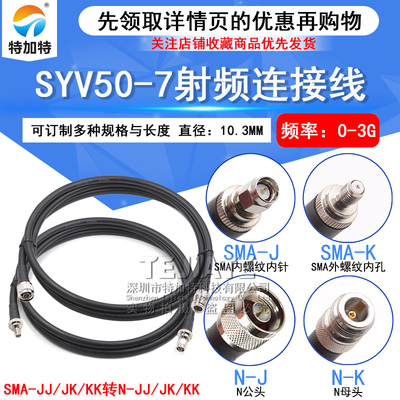 SYV50-7射频连接线 N-JJ N/SMA-JK N公SMA转N母延长跳线 DC0-