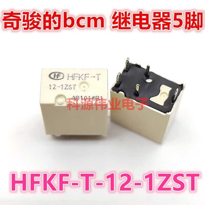 HFKF-T-12-1ZST 奇骏的bcm 继电器5脚 12VDC