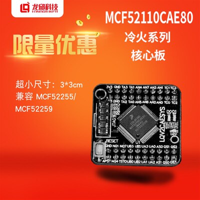 MCF52110CAE80 冷火系列 核心板第十五届智能车3*3cm超小尺寸龙邱