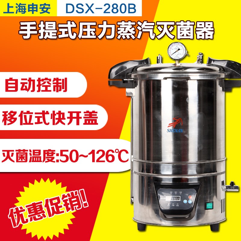 上海申安SYQ-DSX-280B手提式不锈钢手提灭菌器18L高压立式灭菌锅
