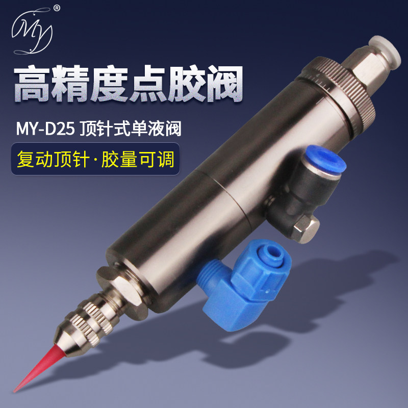 MYD25顶针式点胶阀单动微量可调撞针式中低粘度胶水涂胶划线UV胶
