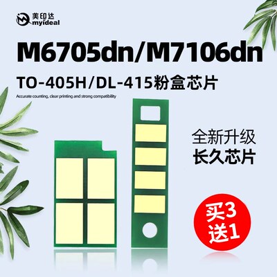 适用奔图P3370DN硒鼓芯片M6705DN M6863M7106DN粉盒TO-405/DL415