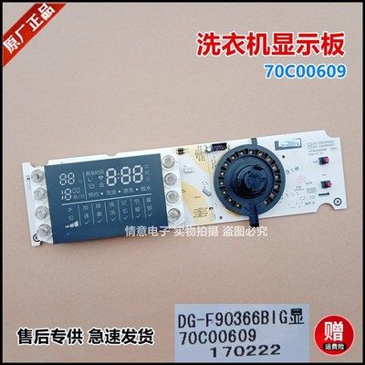 适用于帝度洗衣机DG-F90366BIG显示板70C00609电脑版电路板电源板