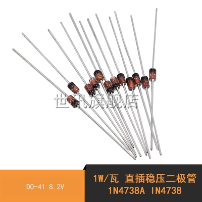 【世讯】1W/瓦 直插稳压二极管 1N4738A IN4738 DO-41 8.2V(50个)