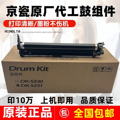 京瓷P5021 5018 5026 M5521 5526鼓 硒鼓 DK5230 DK5231鼓组件